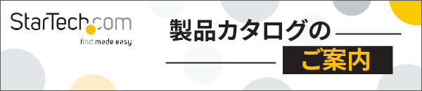 Startech.com紙面カタログお申込みフォーム | シネックスジャパン株式会社